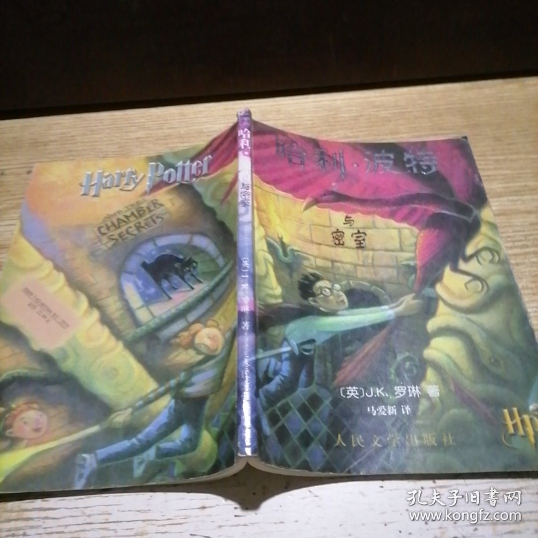 哈利·波特与密室_[英]J.K.罗琳 著；马爱新 译_孔夫子旧书网