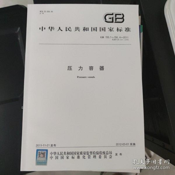 GB 150-2011 压力容器_中国标准出版社_孔夫子旧书网