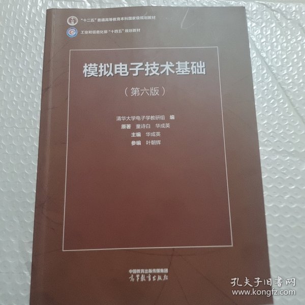 模拟电子技术基础(第六版)童诗白 华成英孔夫子旧书网