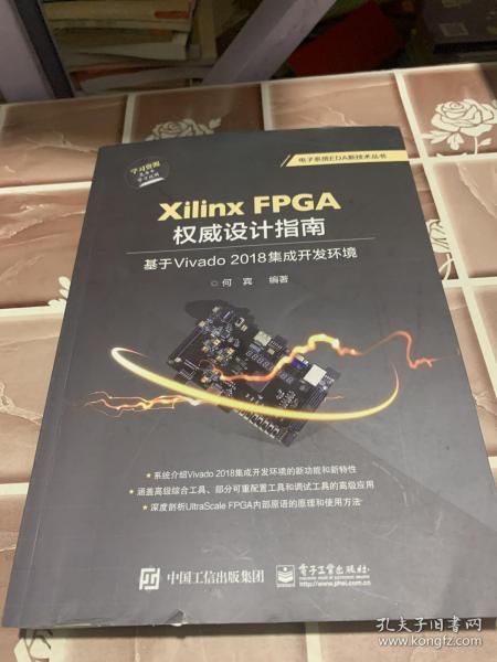 Xilinx FPGA权威设计指南：基于Vivado 2018集成开发环境_何宾_孔夫子旧书网