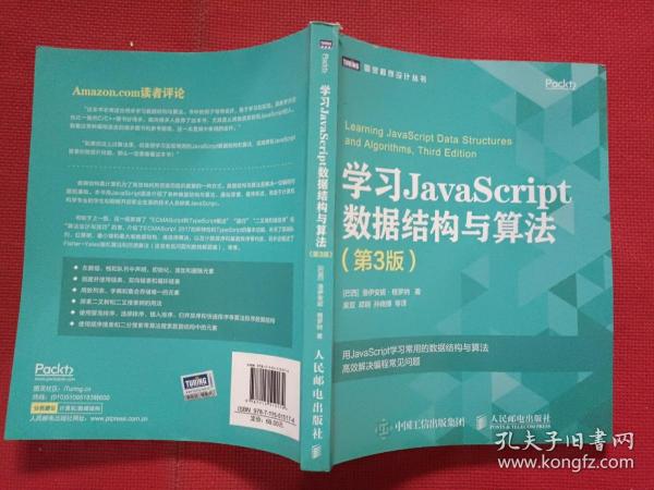 学习javascript数据结构与算法第3版 巴西 洛伊安妮·格罗纳(loiane Groner) 著;吴双、邓钢、孙晓博 译孔夫子旧书网