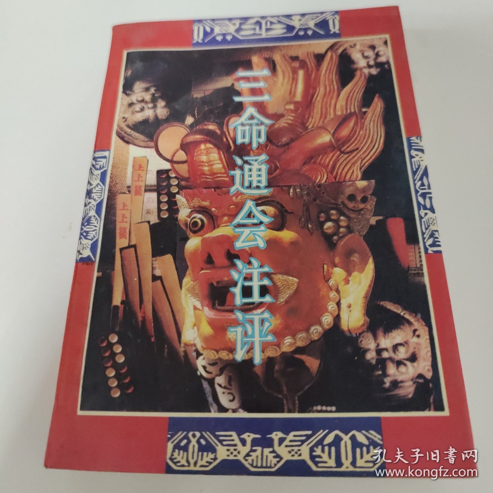三命通会注评(一页有残缺) 不详 孔夫子旧书网