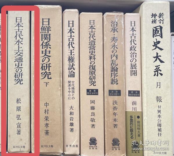 价可议 日本古代水上交通史 研究 36xy mdy1_松原弘宣_孔夫子旧书网