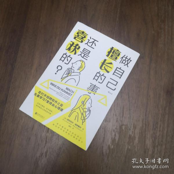 做自己擅长的事,还是喜欢的? 奥地利 阿尔约沙·诺伊鲍尔孔夫子旧书网