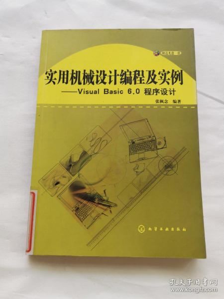 实用机械设计编程及实例——visual Basic 60程序设计(含1cd)张枫念 编孔夫子旧书网