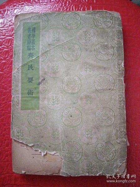 齐民要术_贾思勰著_孔夫子旧书网