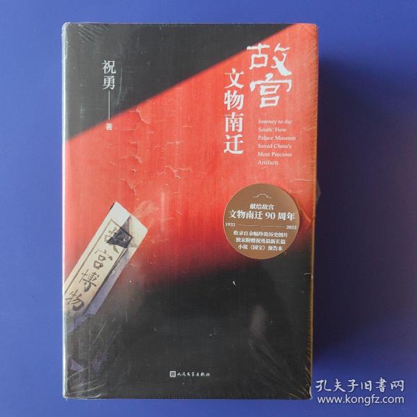 故宫文物南迁(收录百余幅插图,典雅精装,厚重大气) 祝勇 孔夫子旧书网
