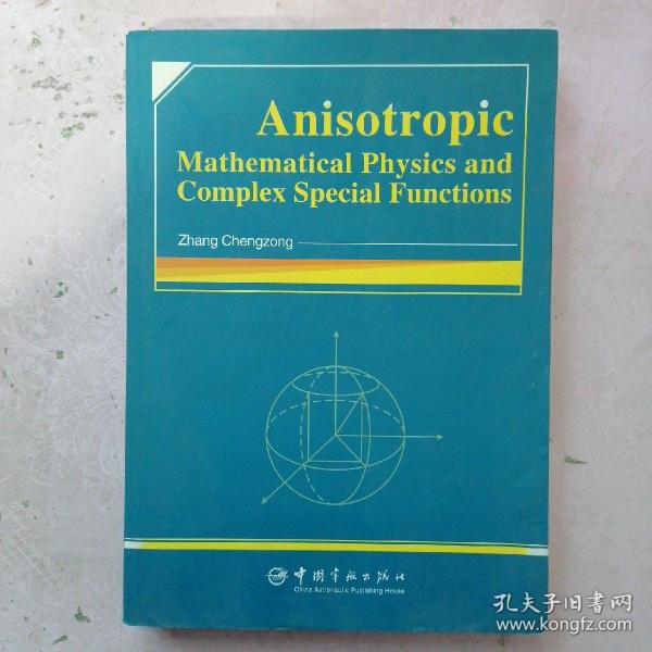 数学物理方法与复数特殊函数 = Anisotropic mathematical physics and complex special functions: 英文_张承宗 著_孔夫子旧书网