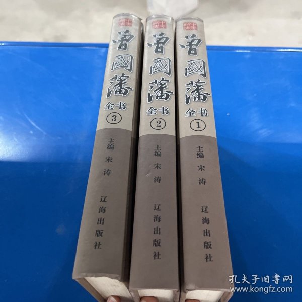 曾国藩全书(3本合售)宋涛 著孔夫子旧书网