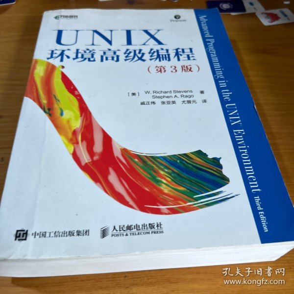 UNIX环境高级编程（第3版）_[美]W. Richard、[美]Stephen A. Rago 著；戚正伟、张亚英、尤晋元 译_孔夫子旧书网