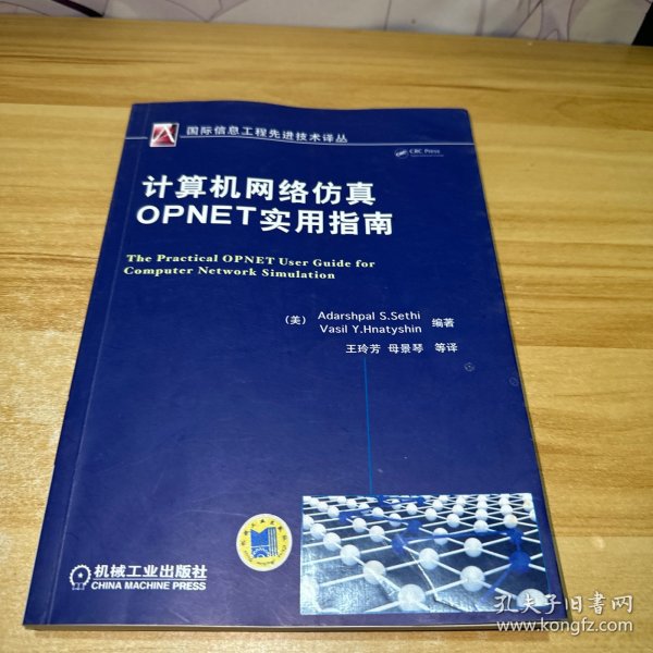 计算机网络仿真OPNET实用指南_Adarshpal S.Sethi 著；王玲芳、母景琴 译_孔夫子旧书网