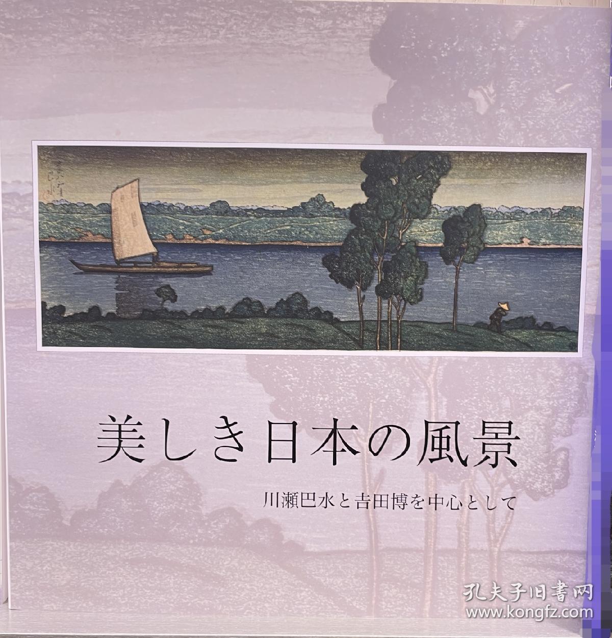 价可议 美しき日本の風景 美 日本 风景 美丽的日本风景 26lnn mdy1_国立博物馆_孔夫子旧书网