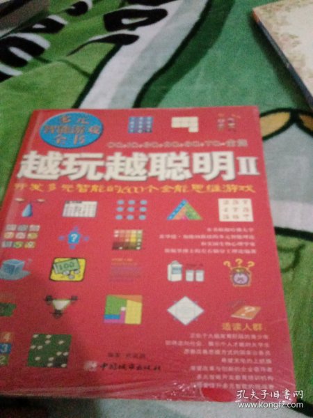 越玩越聪明2:开发多元智能的600个全能思维游戏武瑛娟 著孔夫子旧书网