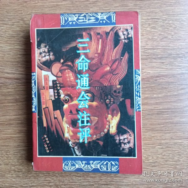 三命通会注评 拙言 孔夫子旧书网