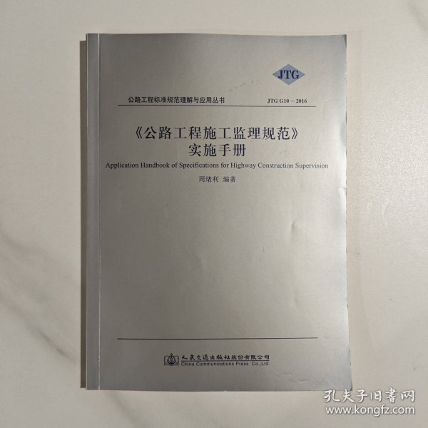 《公路工程施工监理规范》实施手册（JTG G10-2016）/公路工程标准规范理解与应用丛书_周绪利 著_孔夫子旧书网