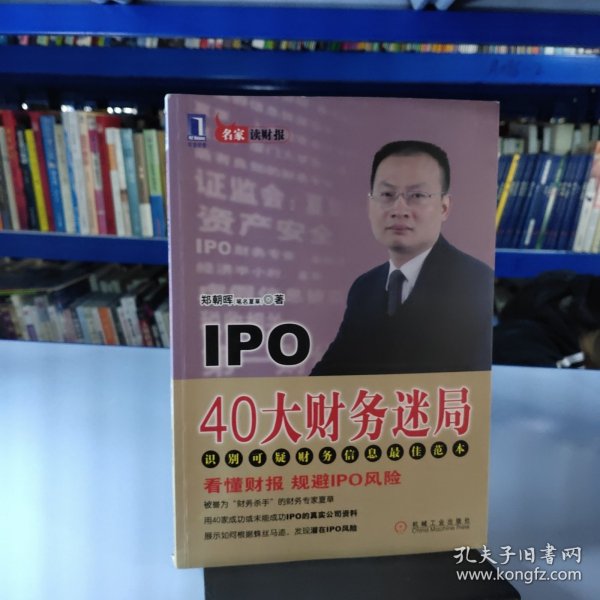 IPO 40大财务迷局_郑朝晖 著_孔夫子旧书网