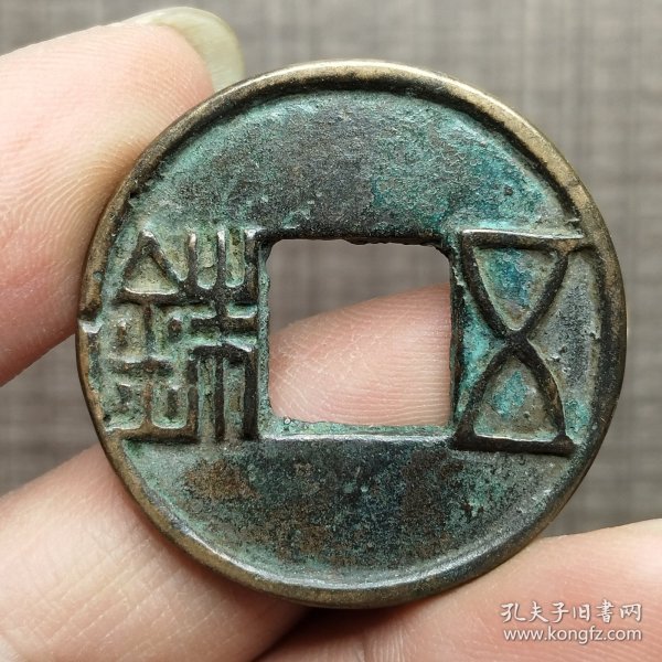 16878.大五铢_孔夫子旧书网