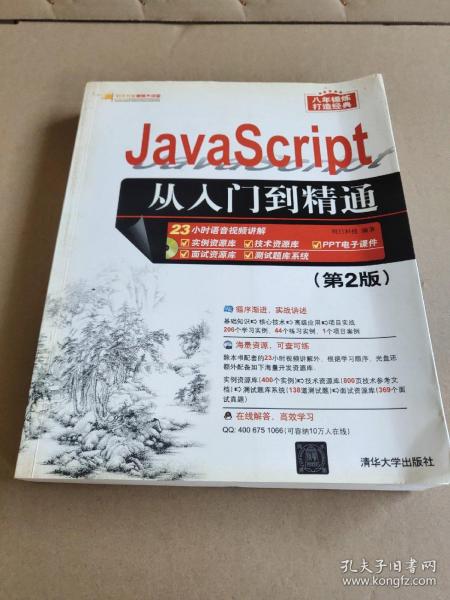 JavaScript从入门到精通（第2版）有笔迹_明日科技 著_孔夫子旧书网