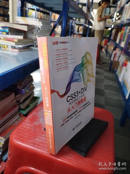 CSS3+DIV网页样式与布局从入门到精通_未来科技 著_孔夫子旧书网