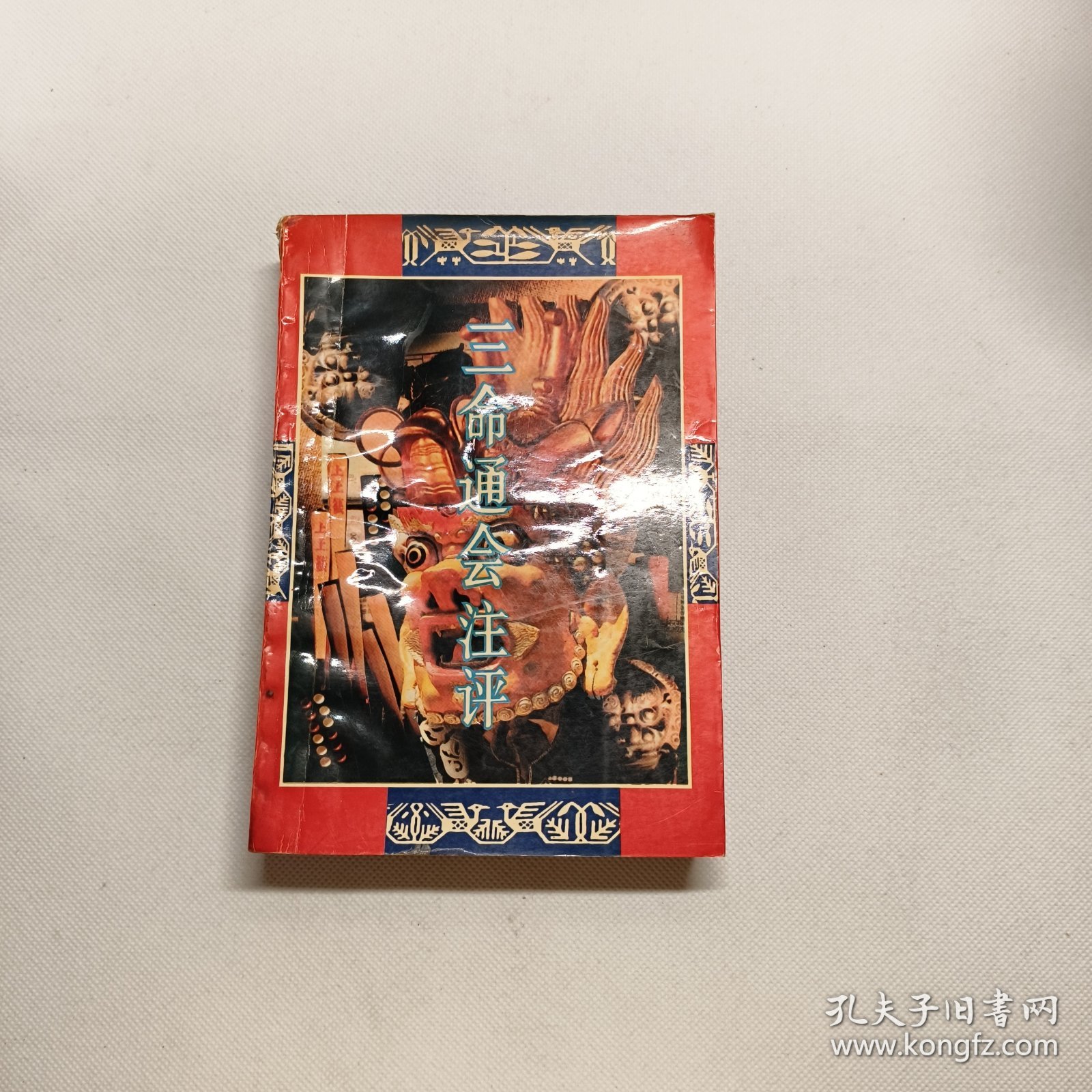 三命通会注评 文渊 孔夫子旧书网