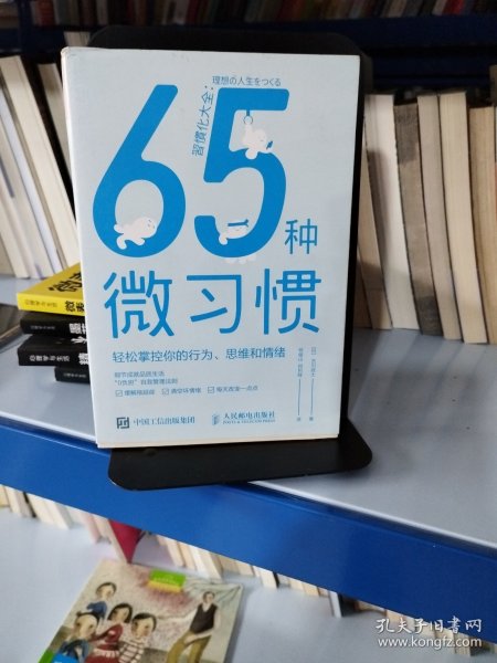 65种微习惯轻松掌控你的行为、思维和情绪 日 古川武士 著;何俊山、何巴特 译孔夫子旧书网