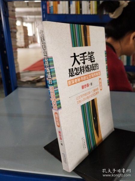 大手笔是怎样炼成的:资深老秘书的公文写作秘笈(理论篇) 谢亦森 著 孔夫子旧书网