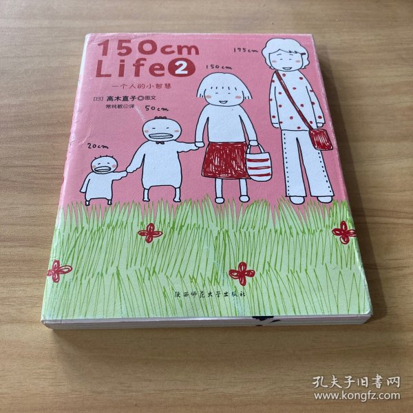150cm Life 2_高木直子、陈怡君 著_孔夫子旧书网