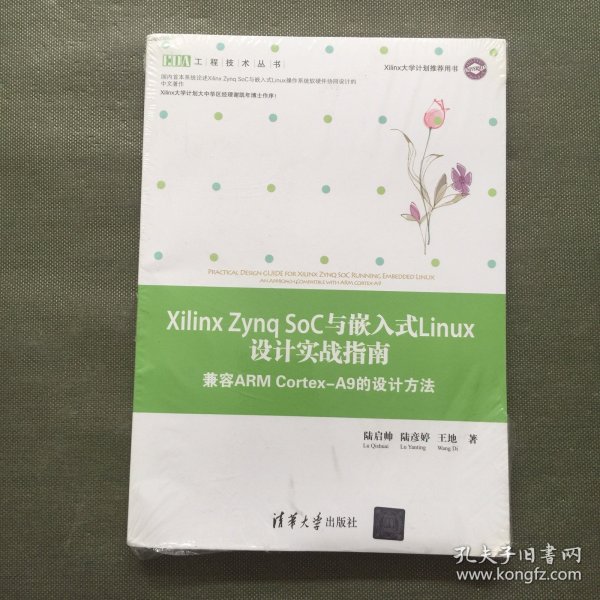 Xilinx Zynq SoC与嵌入式Linux设计实战指南 兼容ARM Cortex-A9的设计方法_陆启帅、陆彦婷、王地 著_孔夫子旧书网