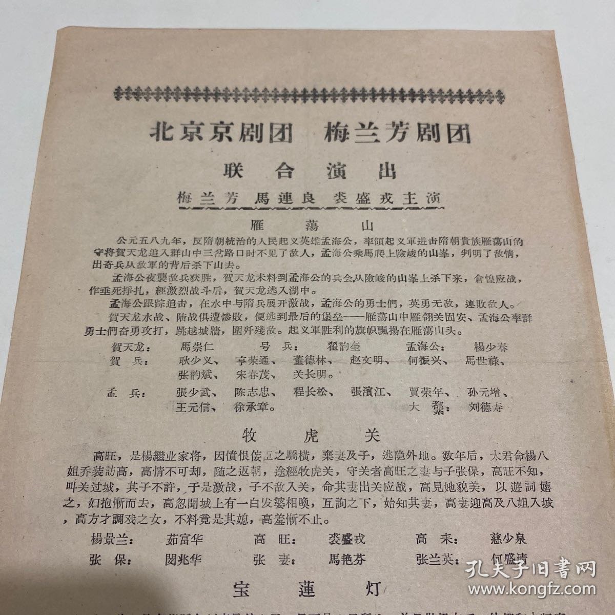 【图】老戏单 节目单:北京京剧团 梅兰芳剧团联合演出 雁荡山 牧虎关 宝莲灯(五十年代)拍品信息网上拍卖拍卖图片拍卖网拍卖网站