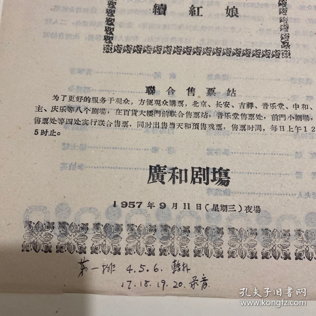 【图】老戏单 节目单:1957年北京市民生京剧团演出 毕谷云主演拍品信息网上拍卖拍卖图片拍卖网拍卖网站
