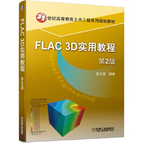 FLAC 3D实用教程 第2版_彭文斌_孔夫子旧书网