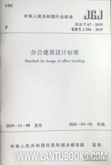 中华人民共和国行业标准 JGJ/T67-2019 办公建筑设计标准 1511234466 中华人民共和国住房和城乡建设部 中国建筑工业出版社_中华人民共和国住房和城乡建设部_孔夫子旧书网