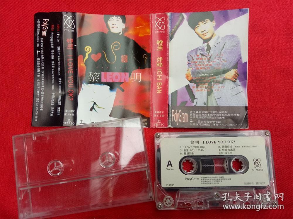 【原装正版磁带】黎明 爱我 ICHI BAN 中国电视国际服务公司出版_孔夫子旧书网