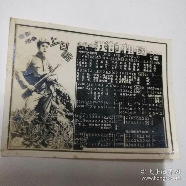 老歌片1张(电影插曲上甘岭,我的祖国),五十年代 老歌片1张 孔夫子旧书网