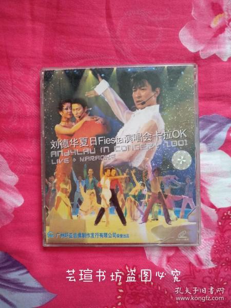 2001刘德华夏日Fiesta演唱会卡拉OK（2VCD，广东音像出版社2001年版，品相好，盘面几无划痕，正版保证。）光碟经过测试，播放正常，售出不退不换。_广东音像出版社_孔夫子旧书网
