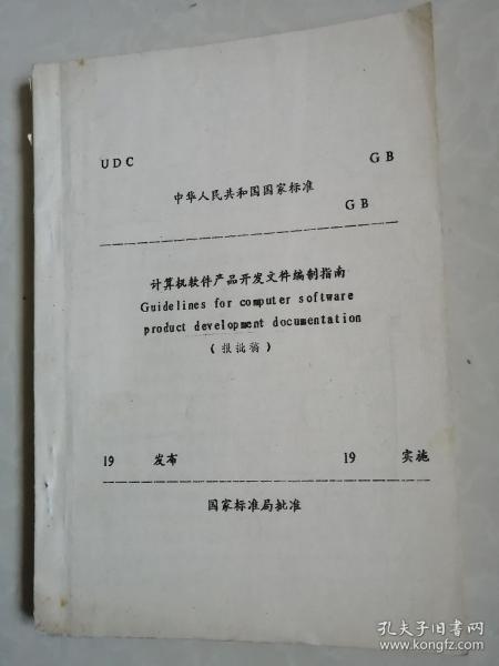 中华人民共和国国家标准计算机软件产品开发文件编制指南（报批稿）_国家标准局_孔夫子旧书网