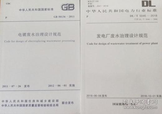 GB50136-2011 电镀废水治理设计规范+DL/T5046-2018 发电厂废水治理设计规范2件套 中国机械工业联合会 电力规划设计总院 中国计划出版社_中国机械工业联合会 电力规划设计 ...