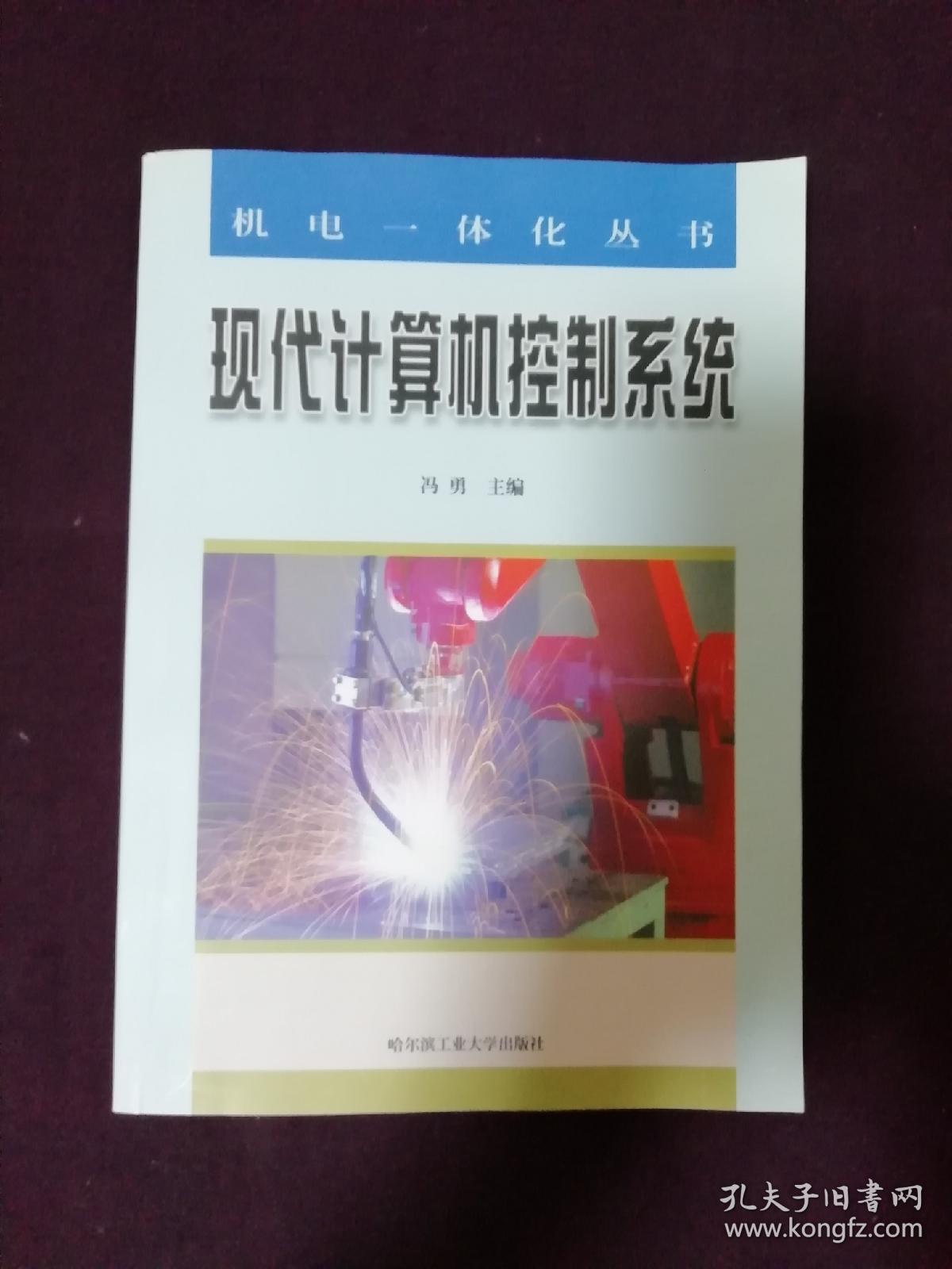 现代计算机控制系统(正版保证有少许划线)冯勇 主编孔夫子旧书网