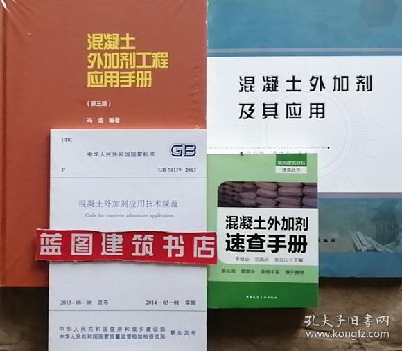 GB50119-2013 混凝土外加剂应用技术规范+混凝土外加剂及其应用+混凝土外加剂工程应用手册（第三版）+混凝土外加剂速查手册4件套 9787112250202 中国建筑科学研究院 佟令玫 ...