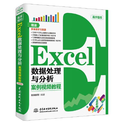 Excel数据处理与分析 案例视频教程(全彩版)未来教育孔夫子旧书网