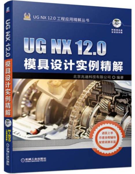 UGNX12.0模具设计实例精解（附光盘）/UGNX12.0工程应用精解丛书_北京兆迪科技有限公司 编_孔夫子旧书网