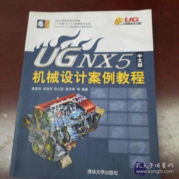 UG工程师成才之路：UG NX5中文版机械设计案例教程_康显丽 著_孔夫子旧书网