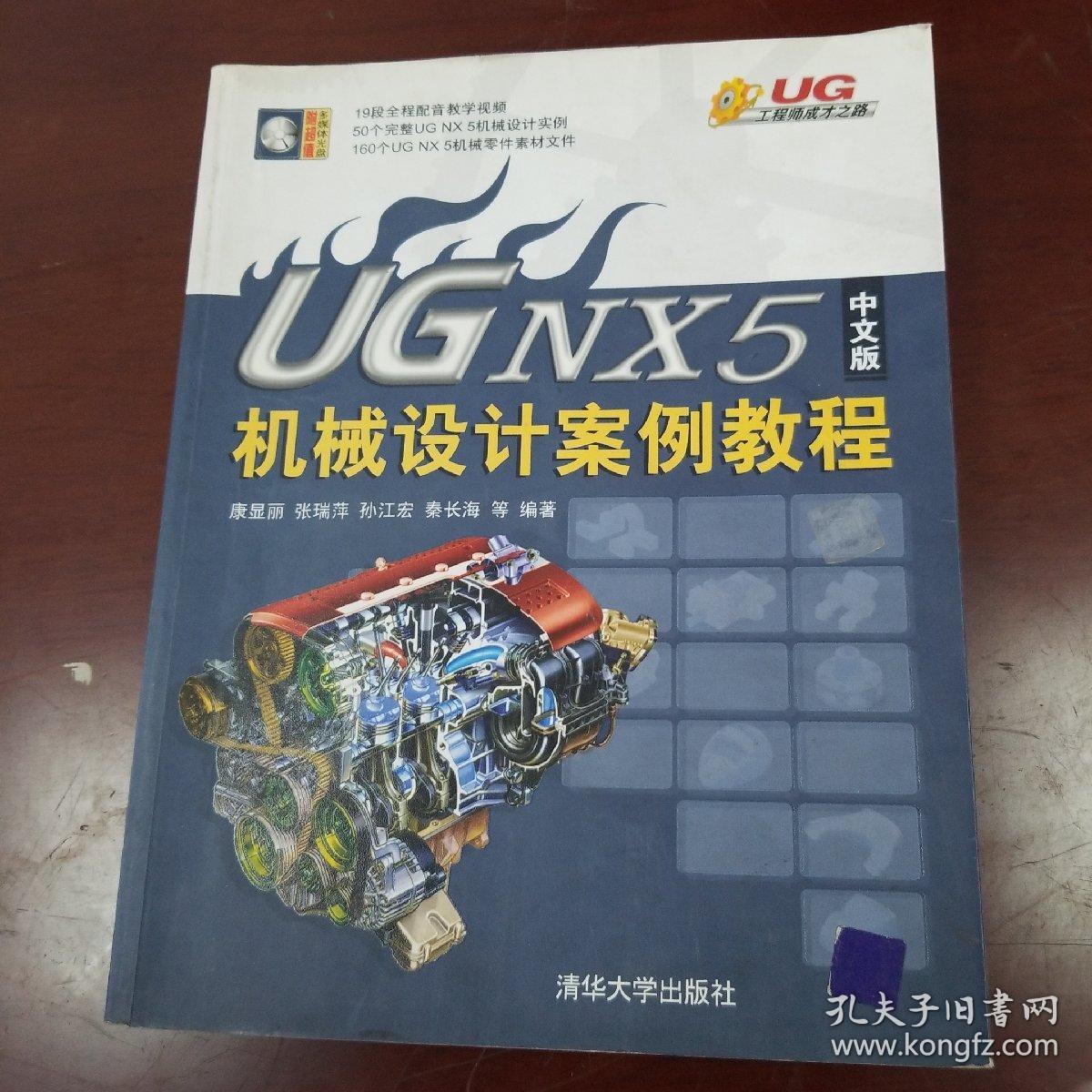 UG工程师成才之路：UG NX5中文版机械设计案例教程_康显丽 著_孔夫子旧书网