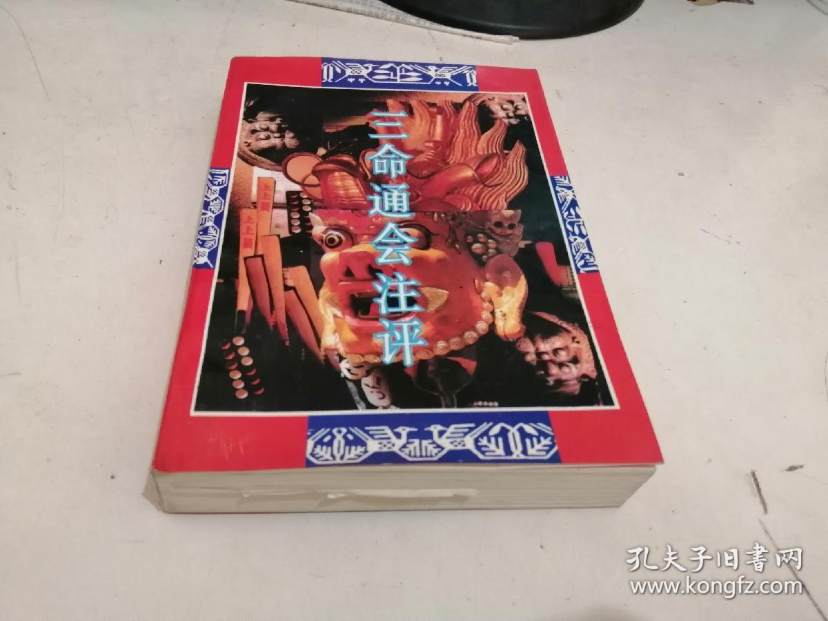 三命通会注评 王玉德 孔夫子旧书网