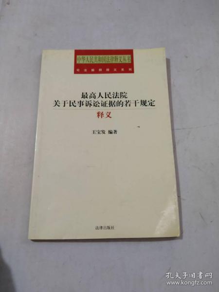 最高人民法院关于民事诉讼证据的若干规定释义王宝发 著孔夫子旧书网