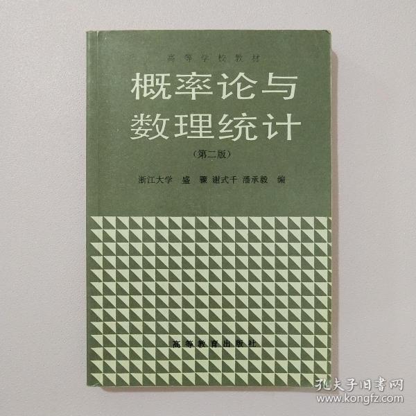 概率论与数理统计(第二版)盛骤 谢式千 潘承毅孔夫子旧书网