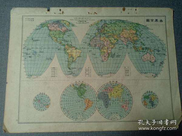 民国罕见地图 世界全图 古氏改良分瓣等积投影法 16开 内有陆半球、东半球、西半球、水半球图 1946年——1947年间出版印刷 民国地图 ...