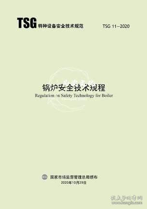 TSG 11—2020 锅炉安全技术规程_国家市场监督管理总局_孔夫子旧书网