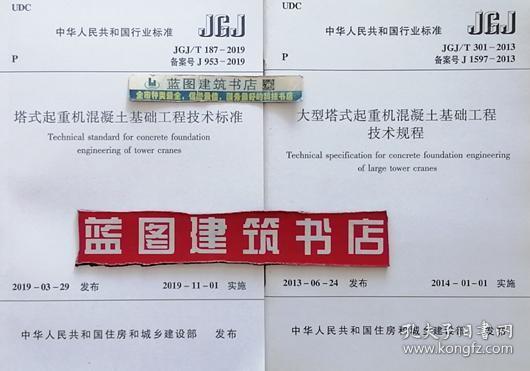 JGJ/T187-2019 塔式起重机混凝土基础工程技术标准+JGJ/T301-2013 大型塔式起重机混凝土基础工程技术规程套装（2册）中和华丰建设有限责任公司/中国建筑科学研究院有限公司 ...