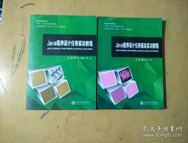 Java程序设计任务驱动教程实训教程蓝敏 殷正坤 李奇孔夫子旧书网